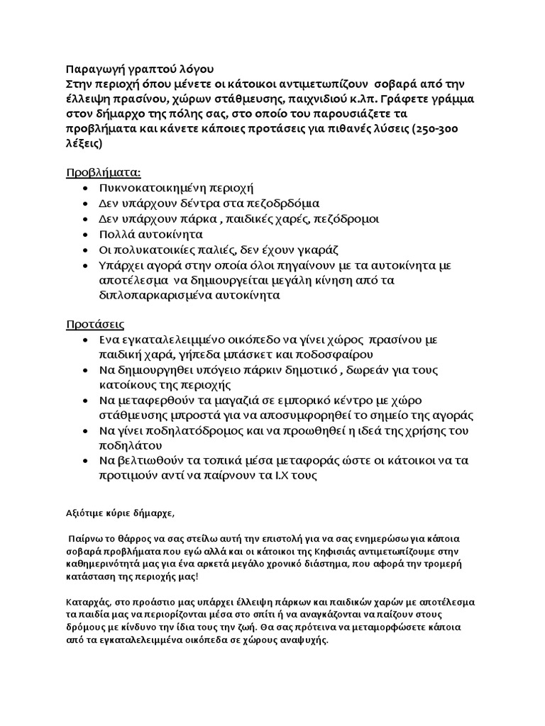 Παραγωγή γραπτού λόγου - παράπωνω | PDF