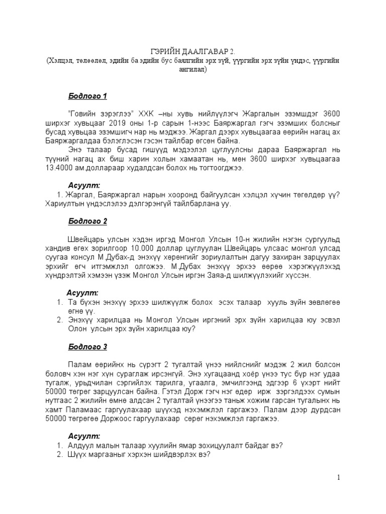ГЭРИЙН ДААЛГАВАР 2 Law321 Pdf