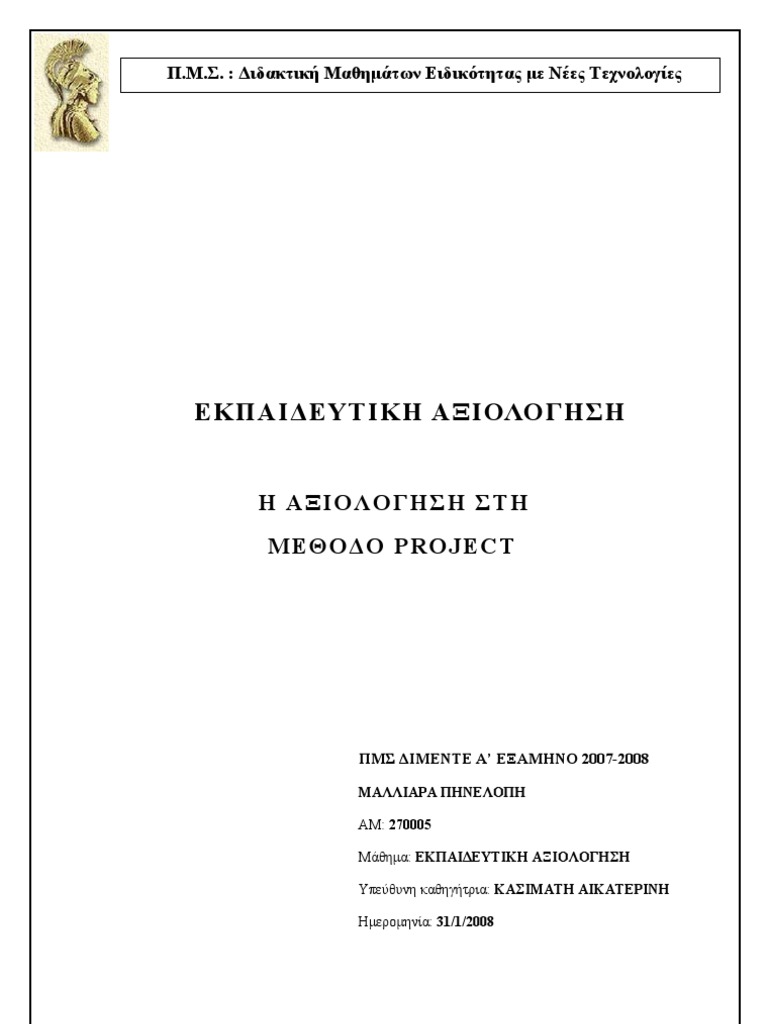 ΕΚΠΑΙΔΕΥΤΙΚΗ ΑΞΙΟΛΟΓΗΣΗ-ΣΧΕΔΙΑ ΕΡΓΑΣΙΑΣ | PDF