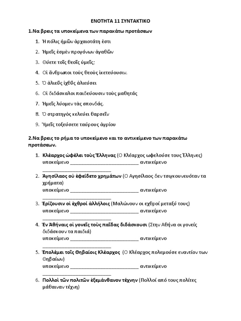 ΕΝΟΤΗΤΑ 11 ΑΣΚΗΣΕΙΣ ΣΥΝΤΑΚΤΙΚΟΥ | PDF