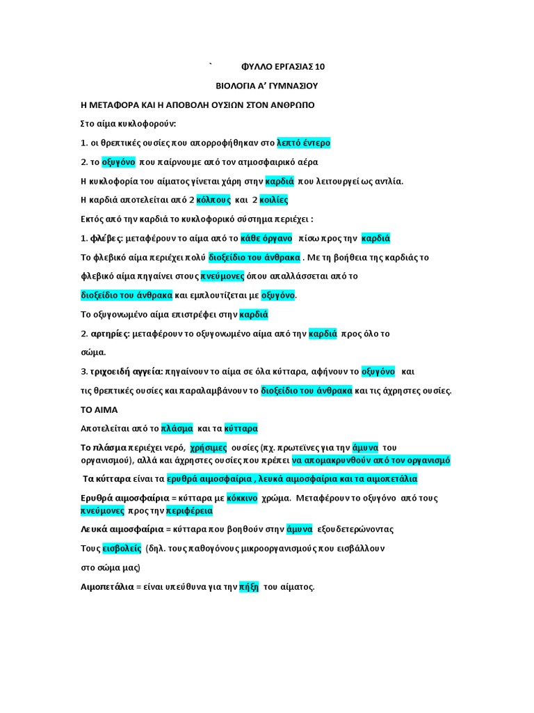 Φ.Ε. βιολογία Α Γυμνασίου | PDF