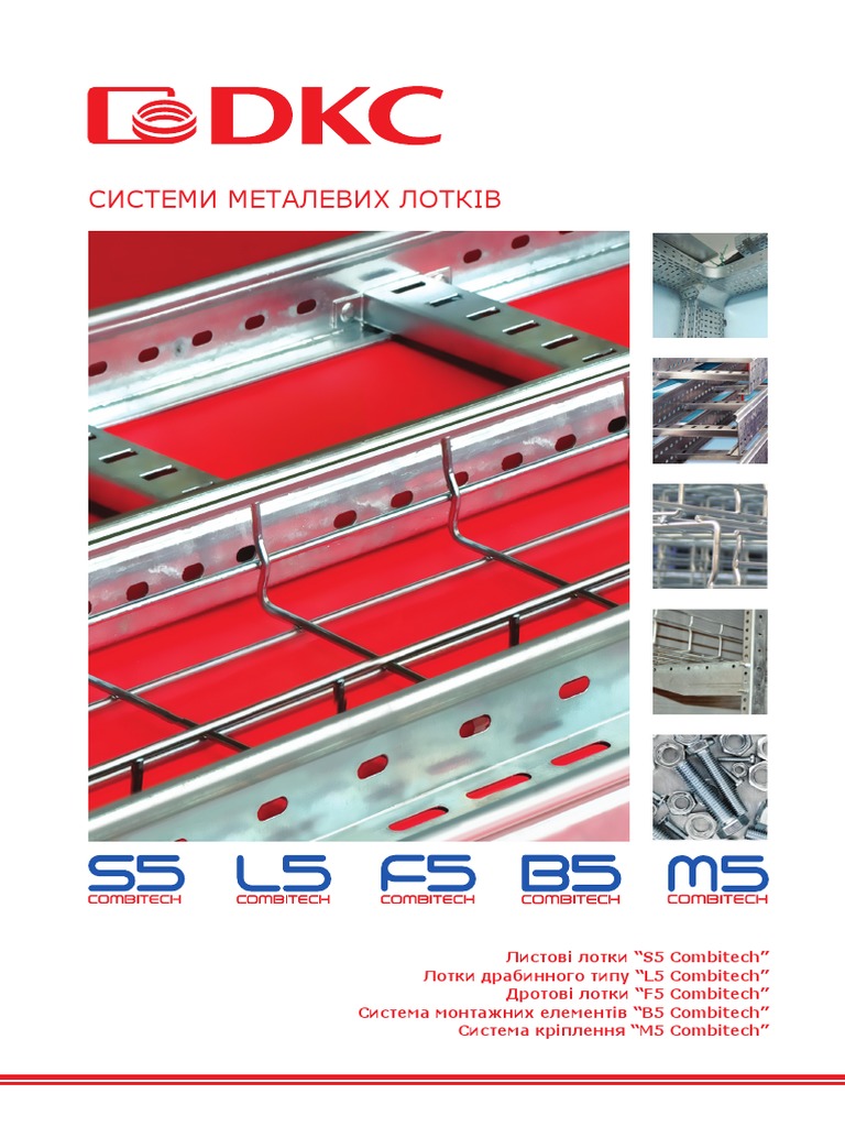 Листові лотки "S5 Combitech" Лотки драбинного типу "L5 Combitech" Дротові лотки "F5 Combitech ...