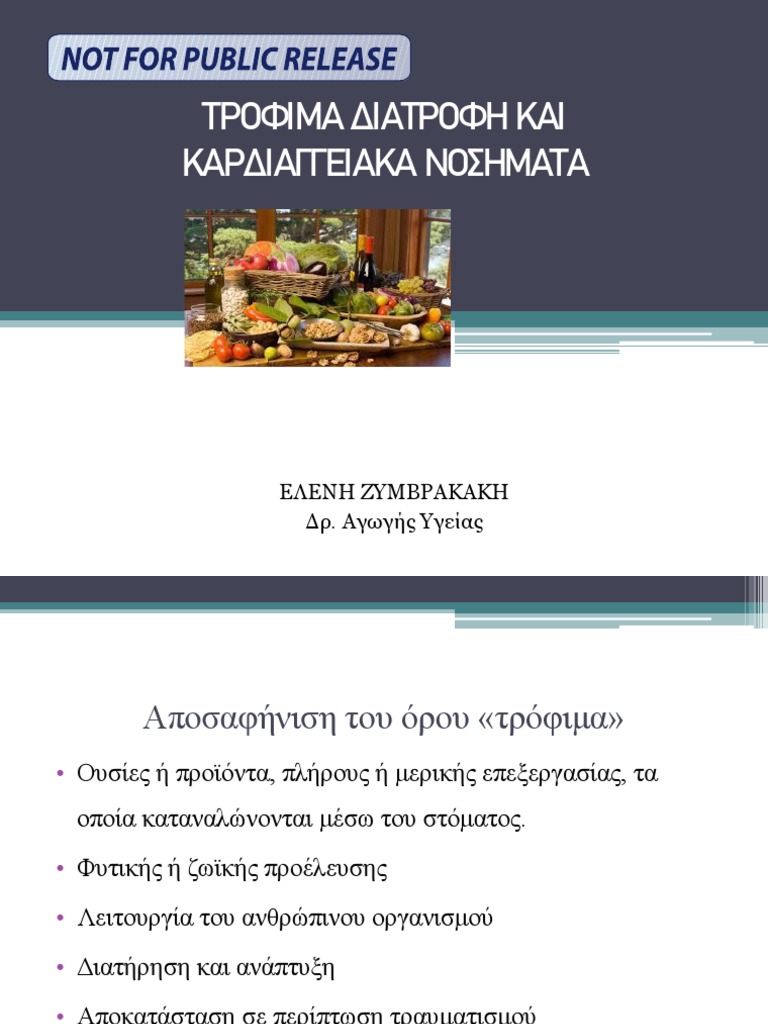 ΑΓΩΓΗ ΥΓΕΙΑΣ ΔΙΑΤΡΟΦΗ | PDF