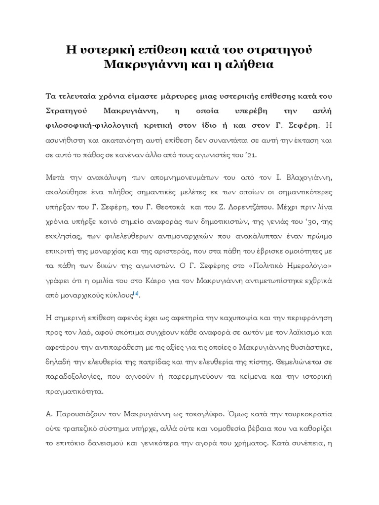 Απολογητική υπέρ του Μακρυγιάννη | PDF