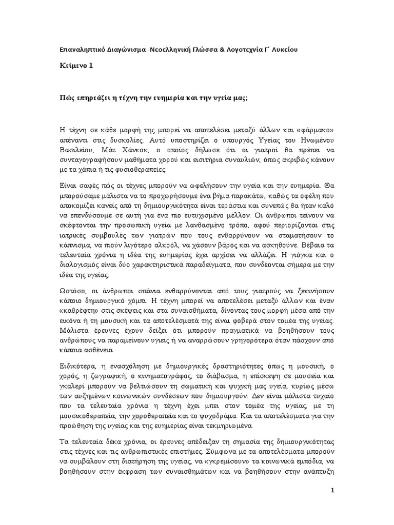 Επαναληπτικο Διαγώνισμα Τέχνη - Έκθεση Γ' Λυκείου | PDF