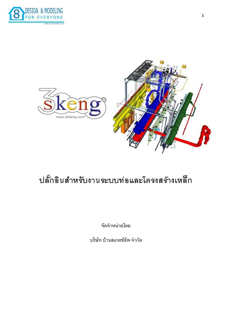 คู่มือการใช้งาน 3Skeng สำหรับระบบท่อและป๊๊ม | PDF