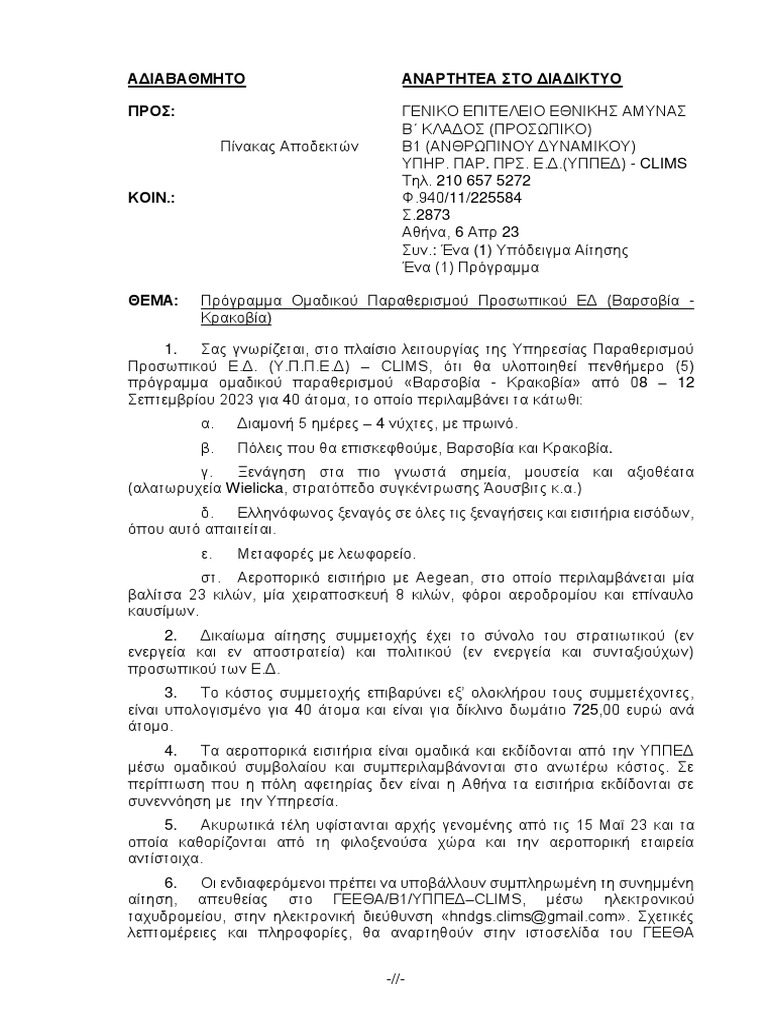 ΕΓΓΡΑΦΟ ΟΜΑΔΙΚΟΣ ΠΑΡΑΘΕΡΙΣΜΟΣ ΒΑΡΣΟΒΙΑ ΚΡΑΚΟΒΙΑ 2023 1 | PDF