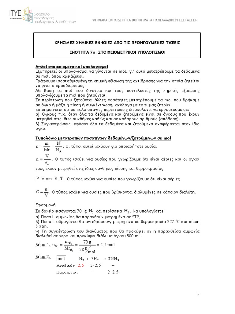 στοιχειομετρική υπολογισμοί | PDF