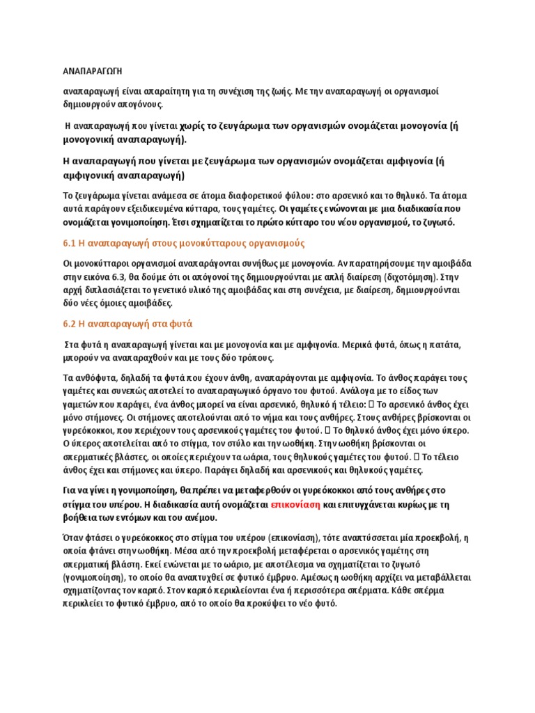 ΑΝΑΠΑΡΑΓΩΓΗ | PDF
