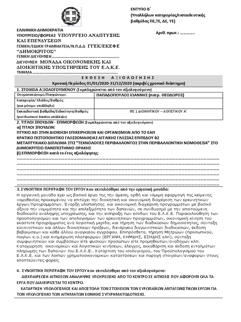 ΑΞΙΟΛΟΓΗΣΗ | PDF