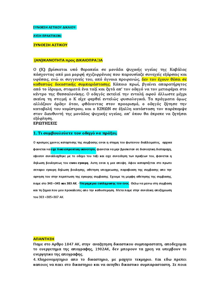 ΣΗΜΕΙΩΣΕΙΣ ΣΥΝΘΕΣΗ ΑΣΤΙΚΟΥ | PDF