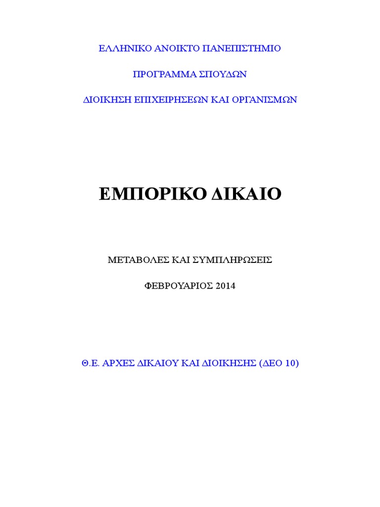 ΣΗΜΕΙΩΣΕΙΣ ΕΜΠΟΡΙΚΟ ΔΙΚΑΙΟ ΕΑΠ | PDF