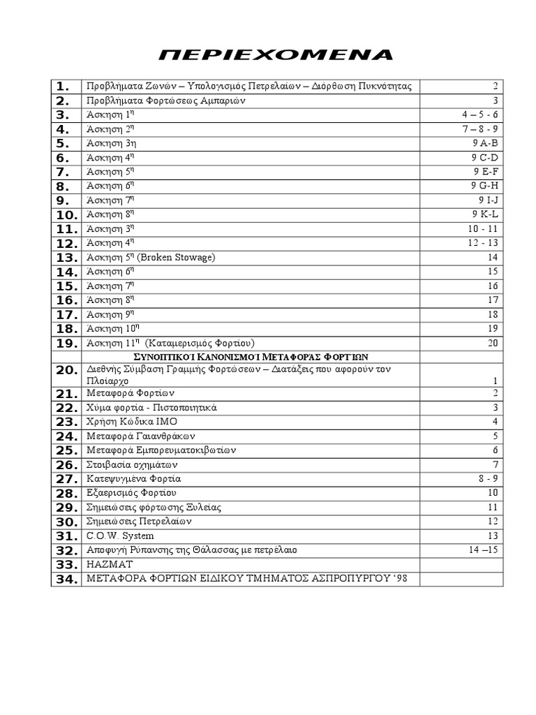 166447764 ΜΕΤΑΦΟΡΑ ΦΟΡΤΙΩΝ | PDF