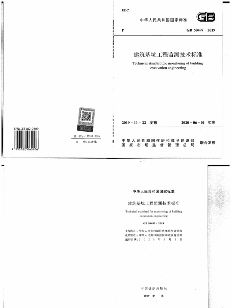 GB 50497-2019 建筑基坑工程监测技术标准 | PDF