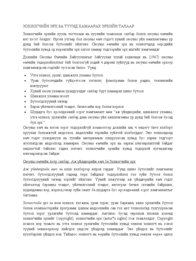 ЗОХИОГЧИЙН ЭРХ БА ТҮҮНД ХАМААРАХ ЭРХИЙН ТАЛААР Pdf