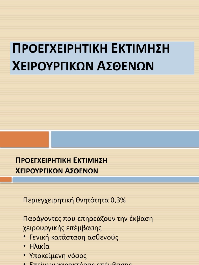 3. ΠΡΟΕΓΧΕΙΡΗΤΙΚΗ ΕΚΤΙΜΗΣΗ ΜΑΘΗΜΑ v2 | PDF