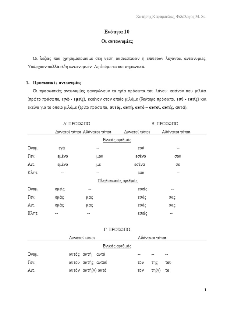 Ενότητα 10 αντωνυμίες | PDF