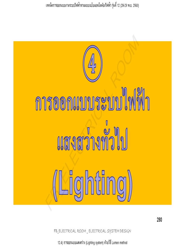 12.4) การออกแบบแสงสว่าง (Lighting system) ด้วยวิธี Lumen method | PDF
