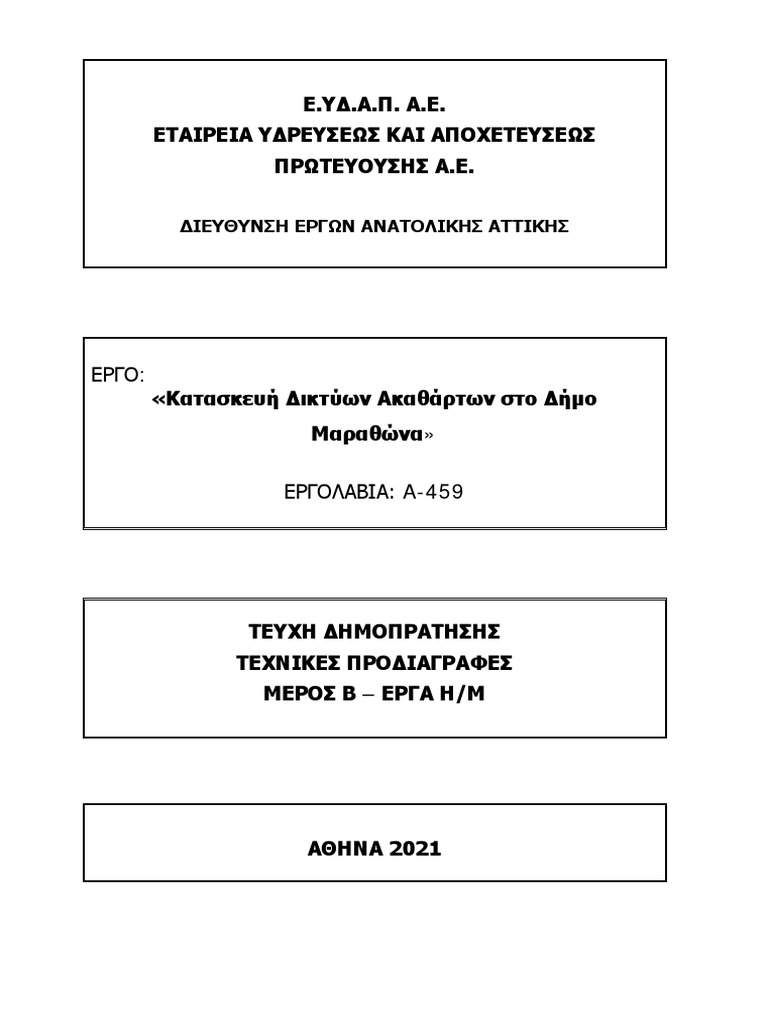 Α-459 ΤΕΧΝΙΚΕΣ ΠΡΟΔΙΑΓΡΑΦΕΣ ΜΕΡΟΣ Β ΕΡΓΑ ΗΜ | PDF