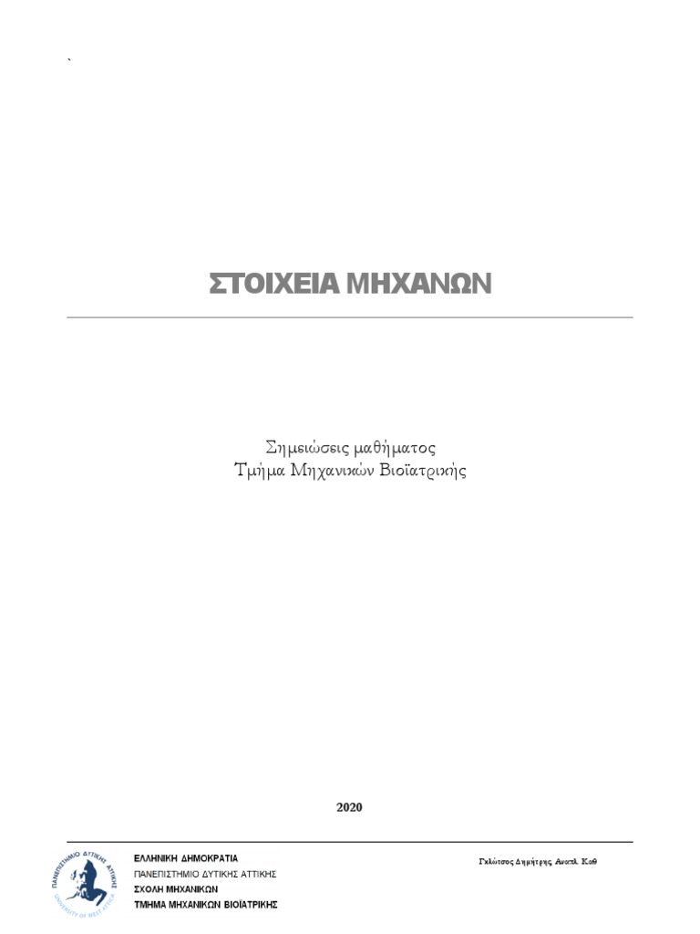 ΜΕΡΟΣ-2ο-ΣΤΟΙΧΕΙΑ-ΜΗΧΑΝΩΝ | PDF