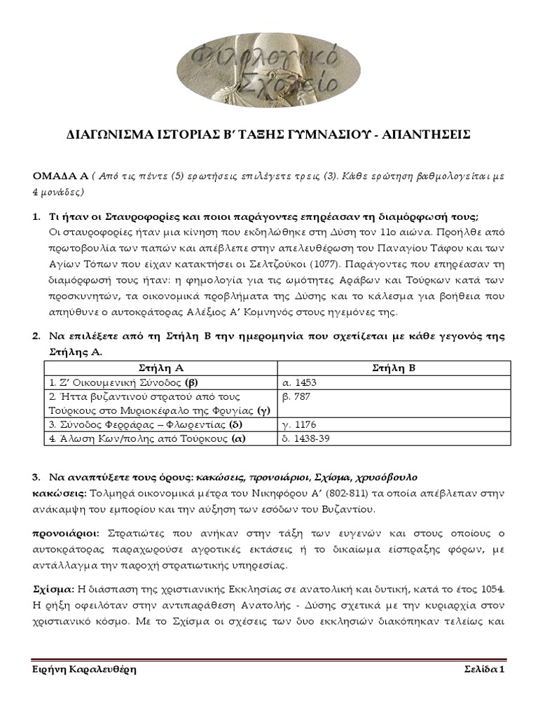 ΔΙΑΓΩΝΙΣΜΑ ΙΣΤΟΡΙΑ Β ΓΥΜΝΑΣΙΟΥ ΑΠΑΝΤΗΣΕΙΣ | PDF
