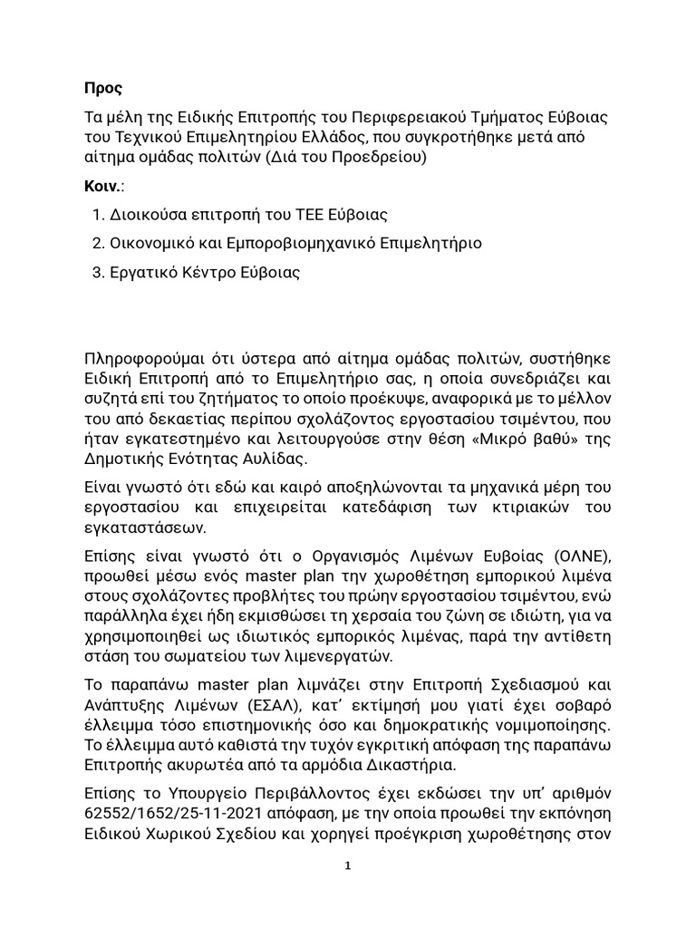 ΕΠΙΣΤΟΛΗ ΓΙΑ ΤΣΙΜΕΝΤΑΔΙΚΟ ΧΑΛΚΙΔΑΣ | PDF