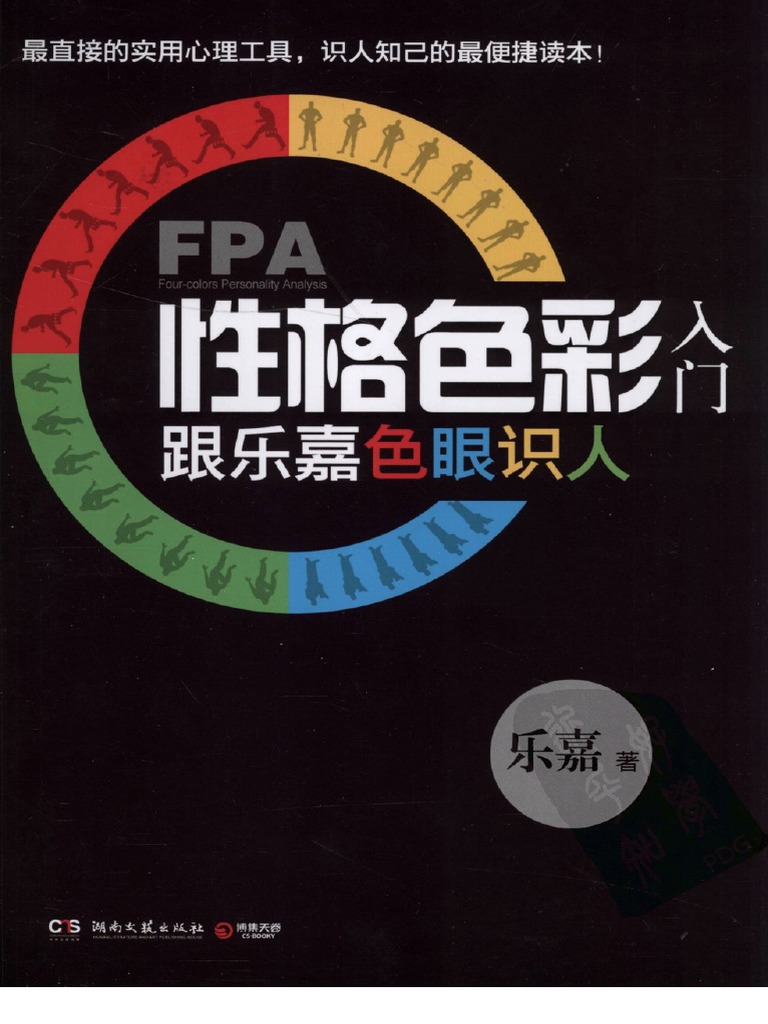 (FPA性格色彩入门 跟乐嘉色眼识人) 乐嘉 扫描版 | PDF
