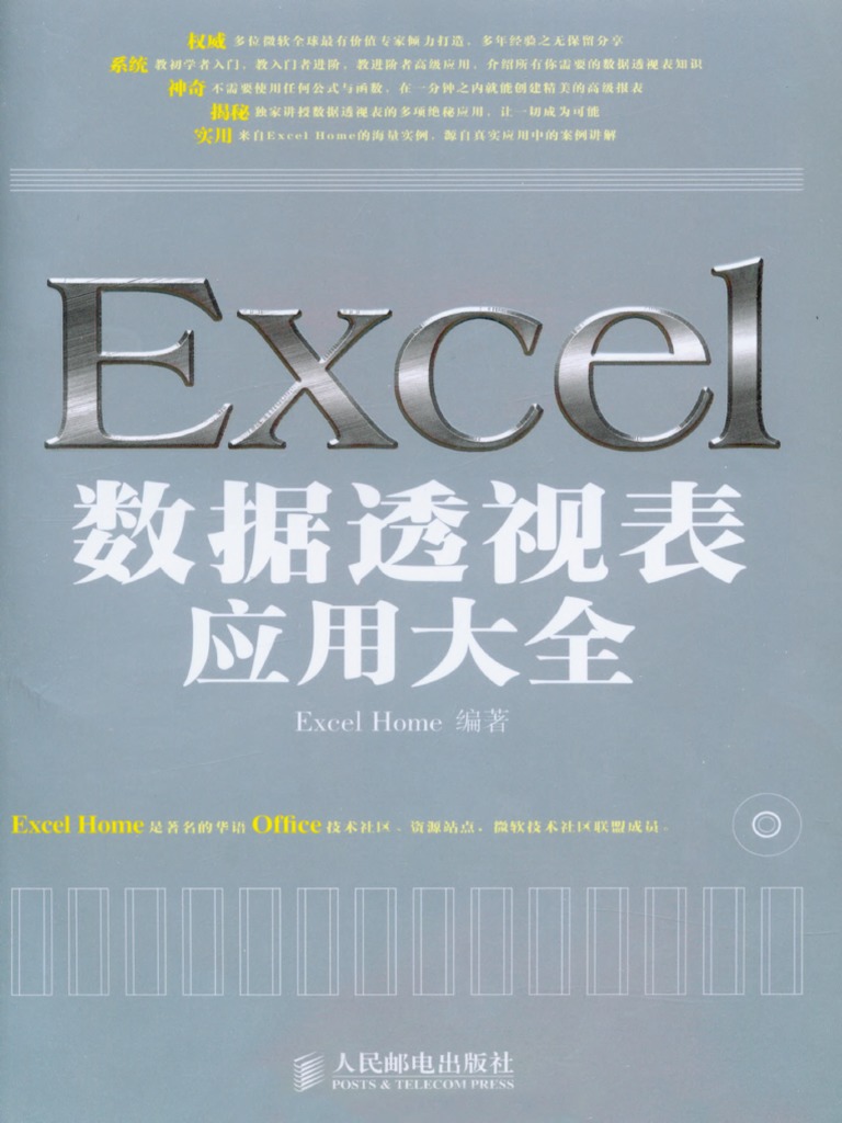 (Excel数据透视表应用大全) Excel Home 扫描版 | PDF