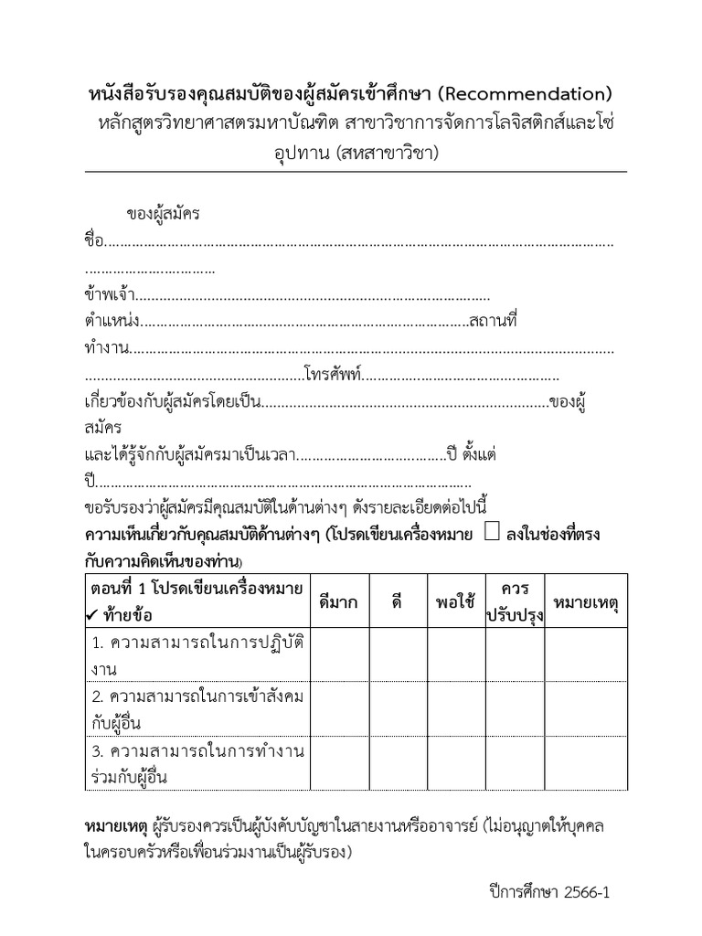 ข้อ 6 Recommendation Form Thai - version | PDF