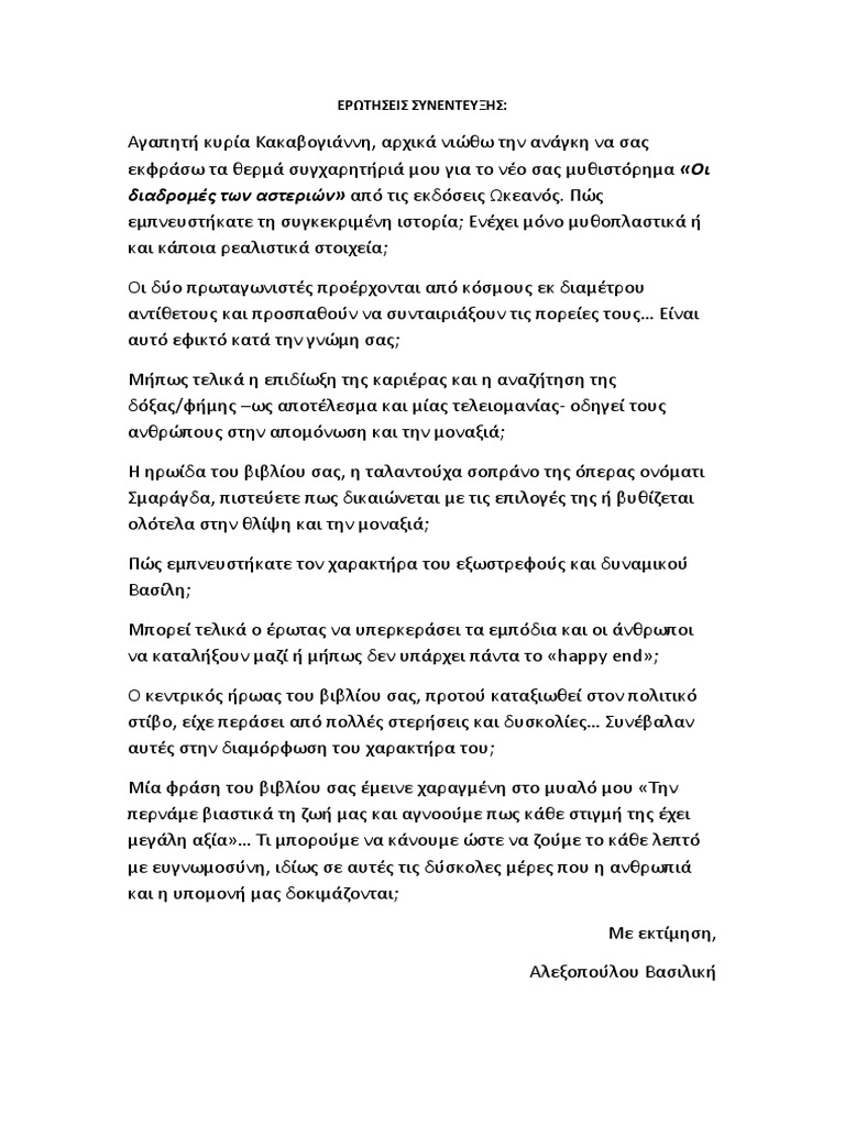 ΕΡΩΤΗΣΕΙΣ ΣΥΝΕΝΤΕΥΞΗΣ κακαβογιαννη | PDF