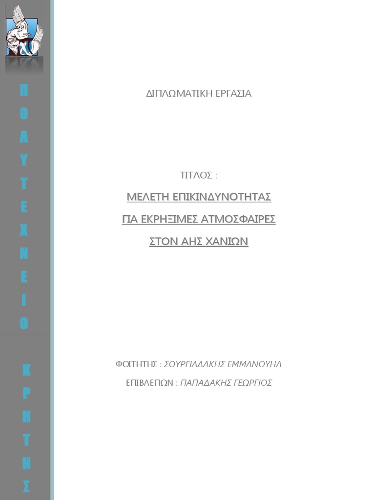 ΜΕΛΕΤΗ ΑΤΕΧ DT2013-0014 | PDF
