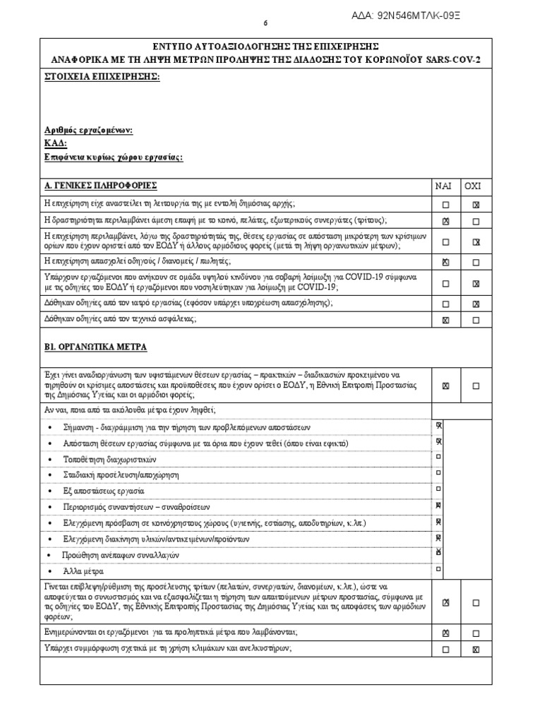 ΕΝΤΥΠΟ COVID-19 | PDF