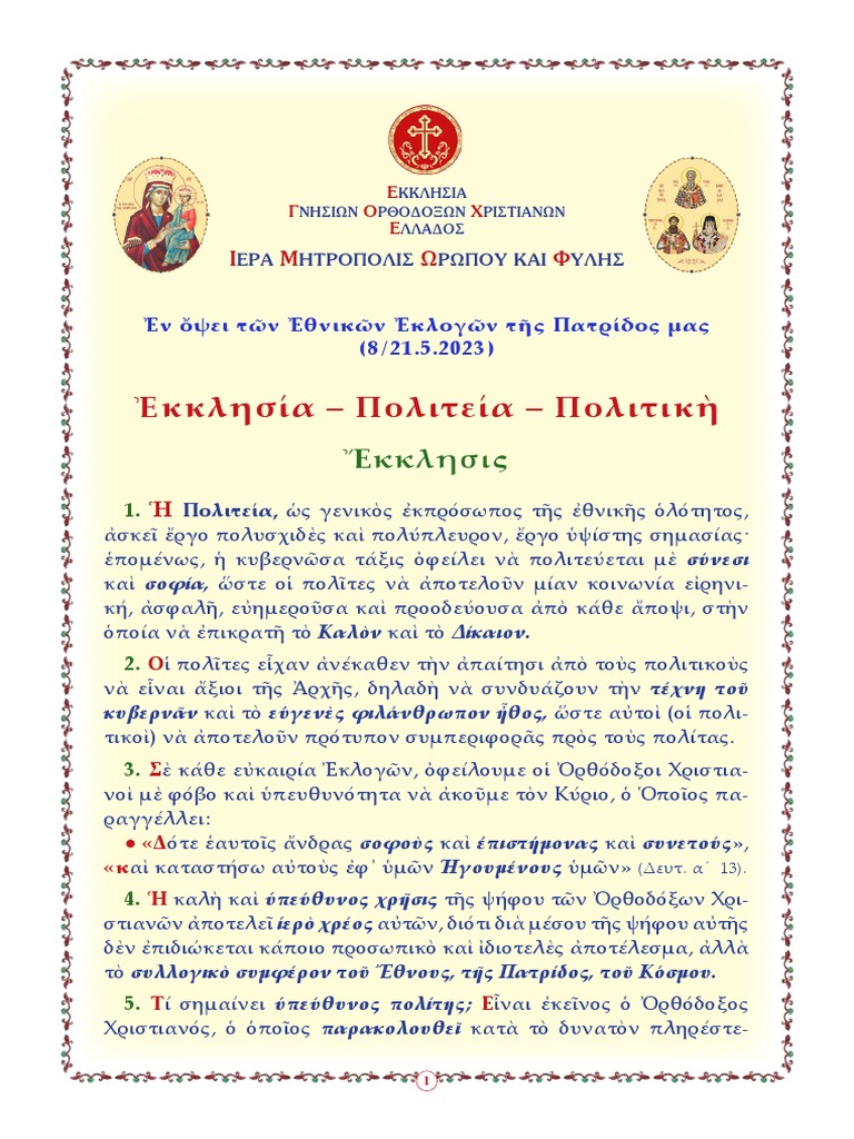 ΕΚΚΛΗΣΙΑ - ΠΟΛΙΤΕΙΑ - ΠΟΛΙΤΙΚΗ - ΕΚΚΛΗΣΙΣ | PDF