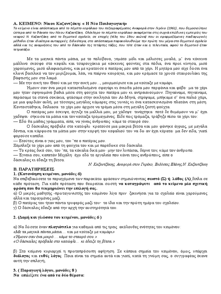 (Η ΝΕΑ ΠΑΙΔΑΓΩΓΙΚΗ) | PDF