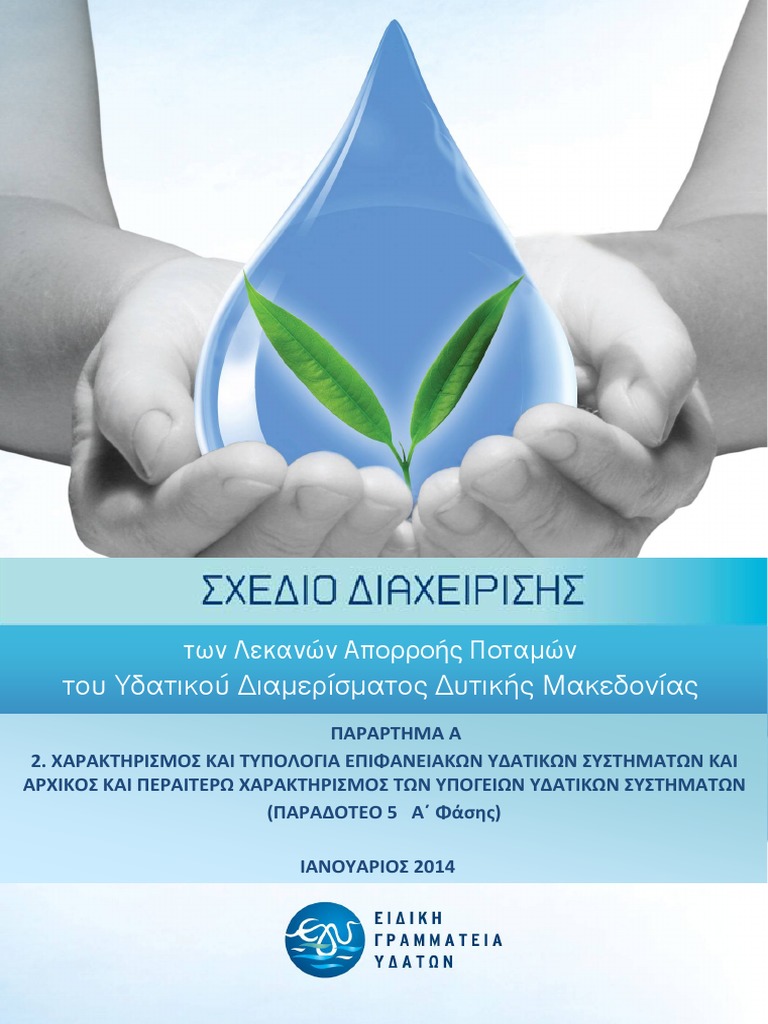 2. ΧΑΡΑΚΤΗΡΙΣΜΟΣ ΚΑΙ ΤΥΠΟΛΟΓΙΑ ΕΠΙΦΑΝΕΙΑΚΩΝ ΥΔΑΤΙΚΩΝ ΣΥΣΤΗΜΑΤΩΝ | PDF