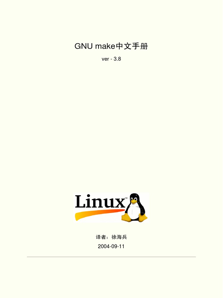 PL GNU make 中文手册 | PDF