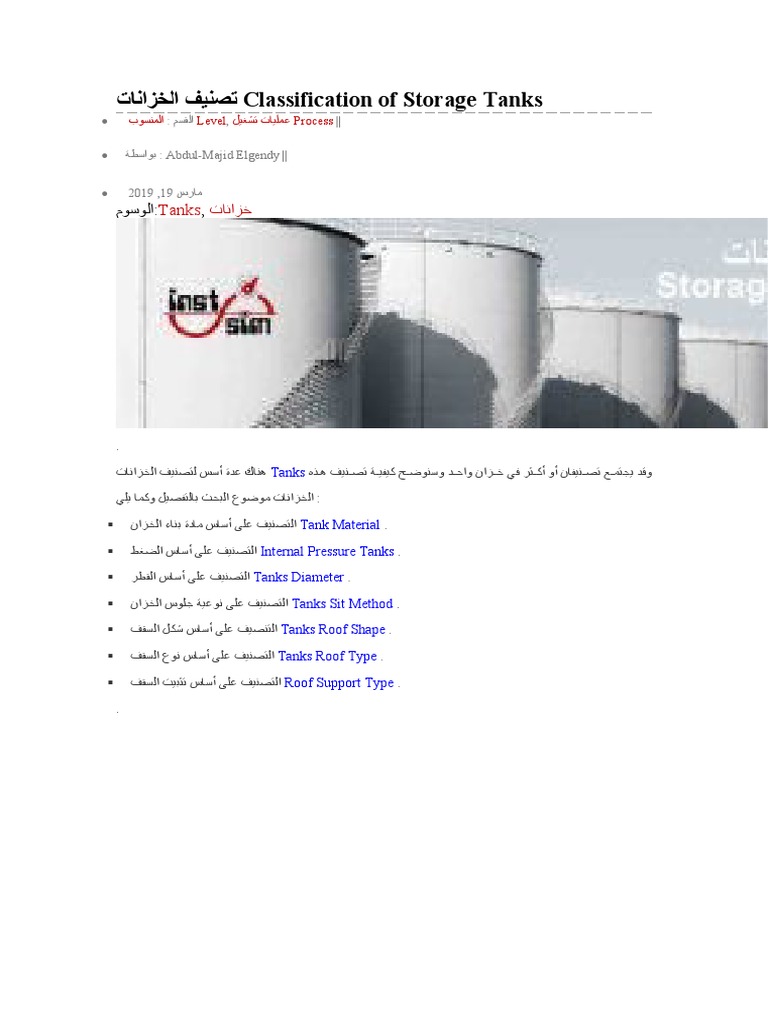 تصنيف الخزانات Classification of Storage Tanks | PDF
