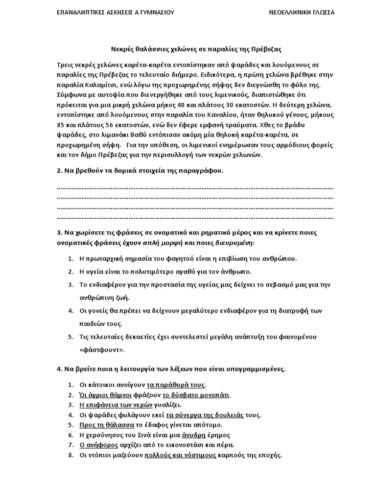 επαναληπτικες α γυμνασιου γλωσσα 3 | PDF