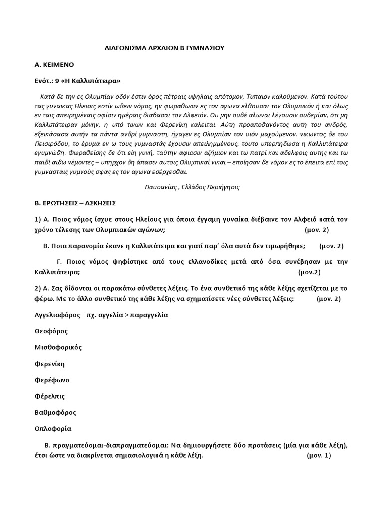 ΔΙΑΓΩΝΙΣΜΑ ΑΡΧΑΙΩΝ Β ΓΥΜΝΑΣΙΟΥ | PDF