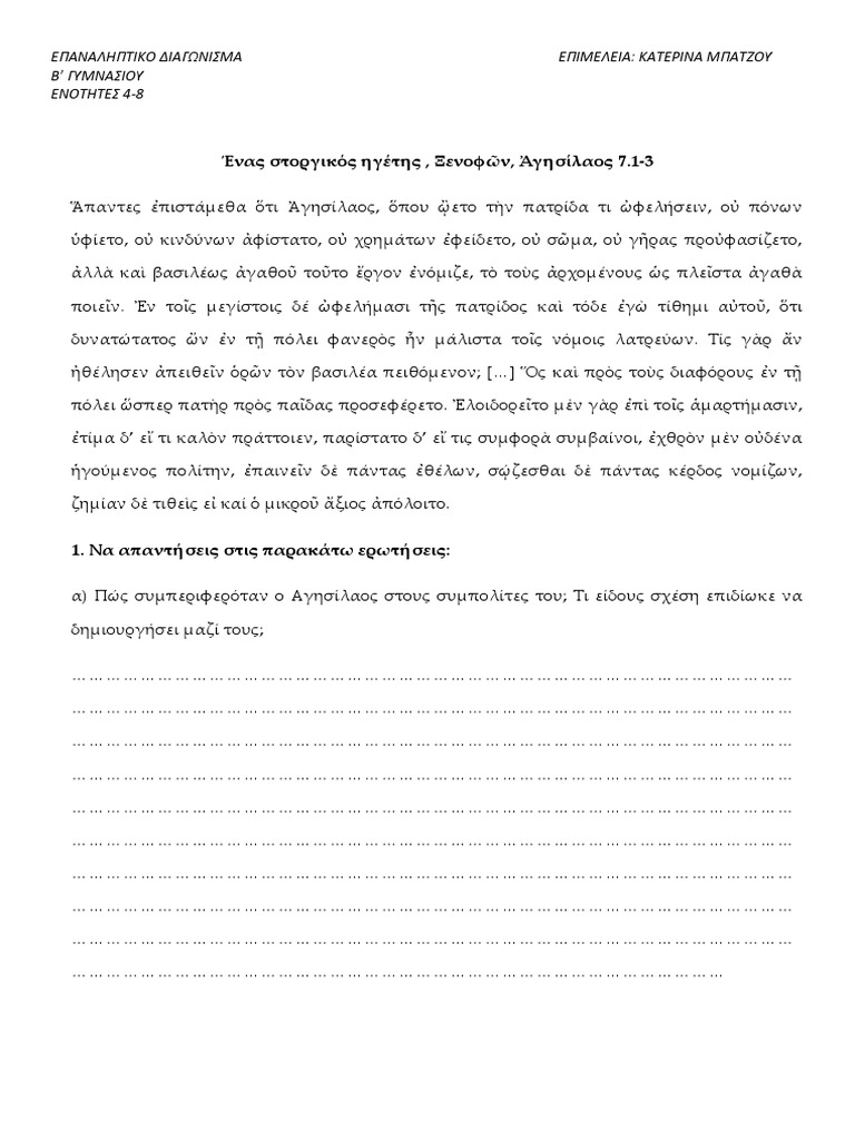 ΑΡΧΑΙΑ Β ΓΥΜΝ ΤΕΣΤ 4-8 | PDF