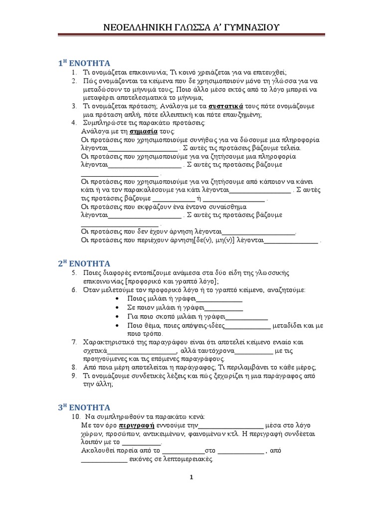 επαναληπτικες ασκησεις γλωσσα α γυμνασιου θεωρια | PDF