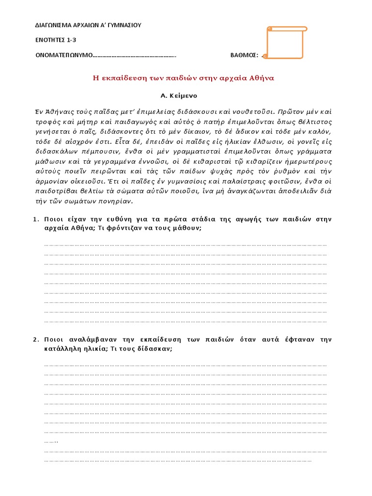 τεστ αρχαια 1-3 Α ΓΥΜΝ | PDF