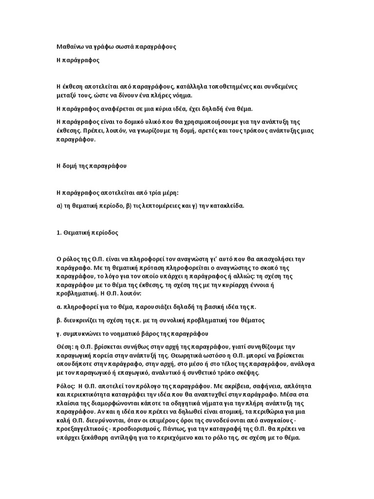 Μαθαίνω να γράφω σωστά παραγράφους | PDF