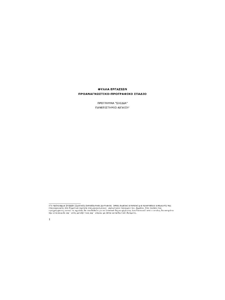 φυλλα εργασιων προαναγνωστικό σταδιο | PDF