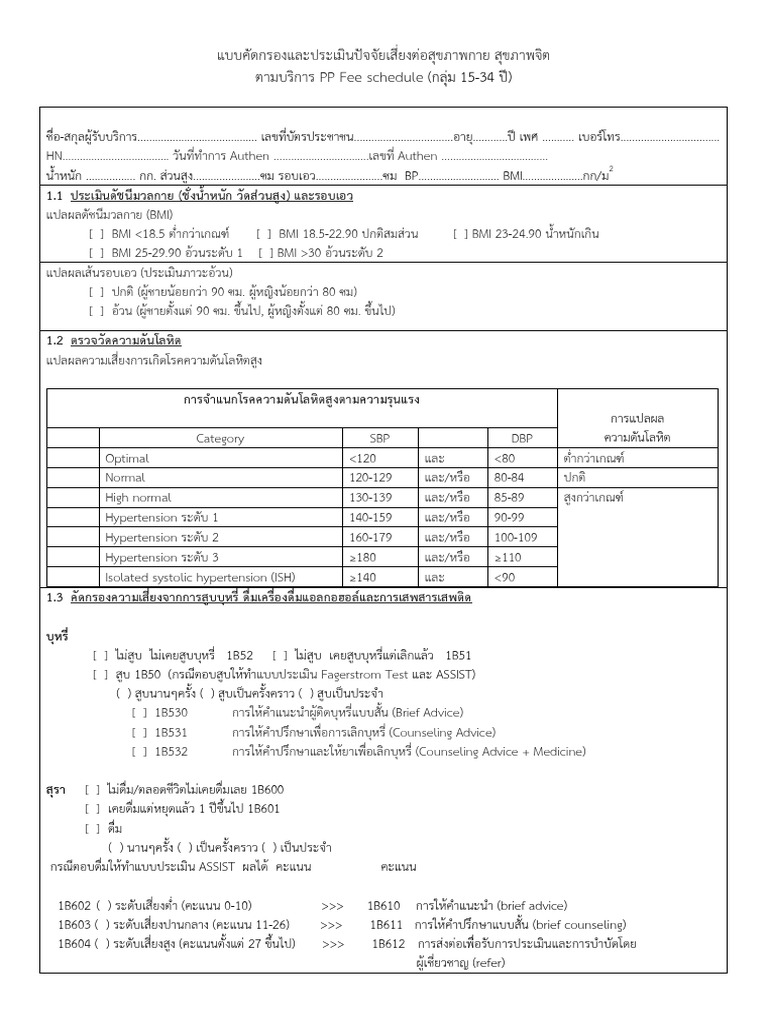 01 - Form - แบบคัดกรองและประเมินปัจจัยเสี่ยงต่อสุขภาพกาย สุขภาพจิต 15 ...