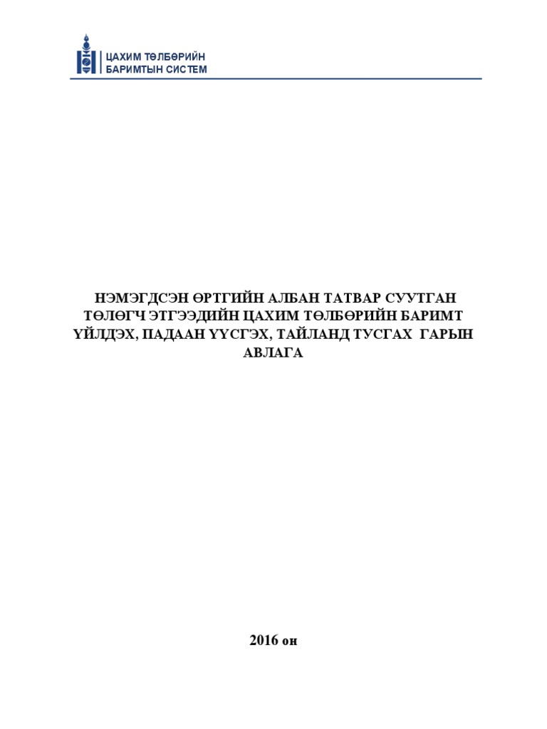 Ebarimt Zaavar | PDF