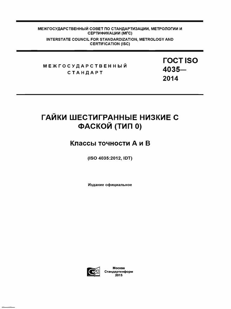 ГОСТ ISO 4035-2014 | PDF