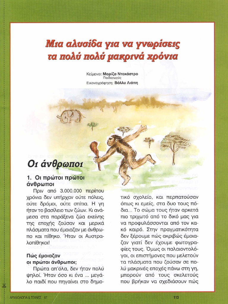Η εποχή του λίθου | PDF