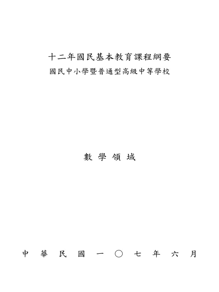 Maths Curriculum Taiwanese | PDF