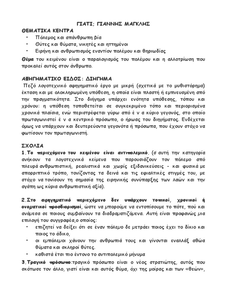 ΓΙΑΤΙ ΜΑΓΚΛΗΣ | PDF
